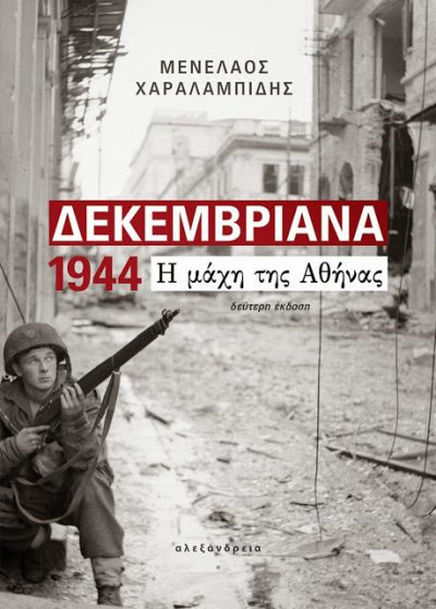 Ο ιστορικός Μενέλαος Χαραλαμπίδης για την εμπειρία της Κατοχής, της ...