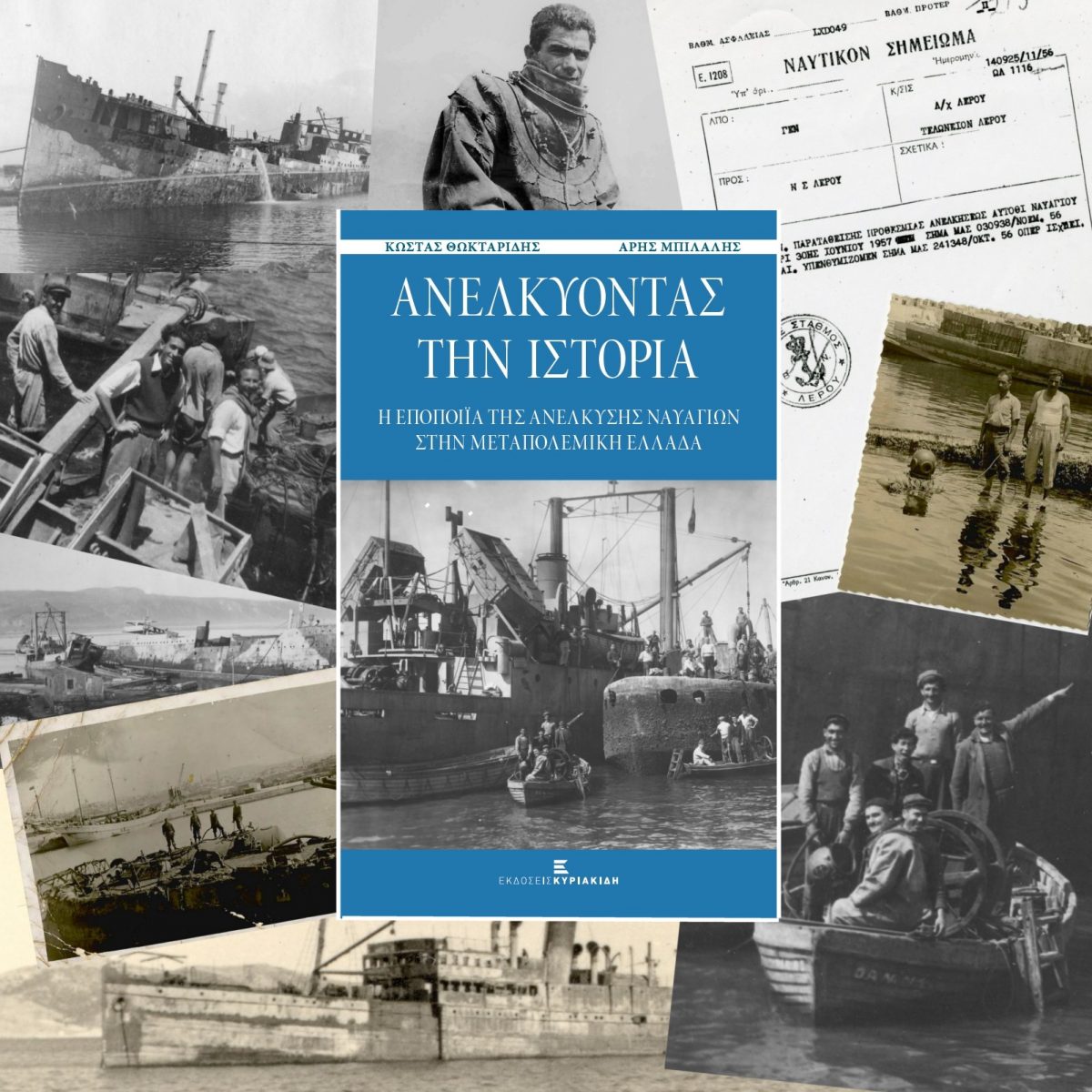 ΑΝΕΛΚΥΟΝΤΑΣ ΤΗΝ ΙΣΤΟΡΙΑ – Η εποποιία της ανέλκυσης ναυαγίων στη ...