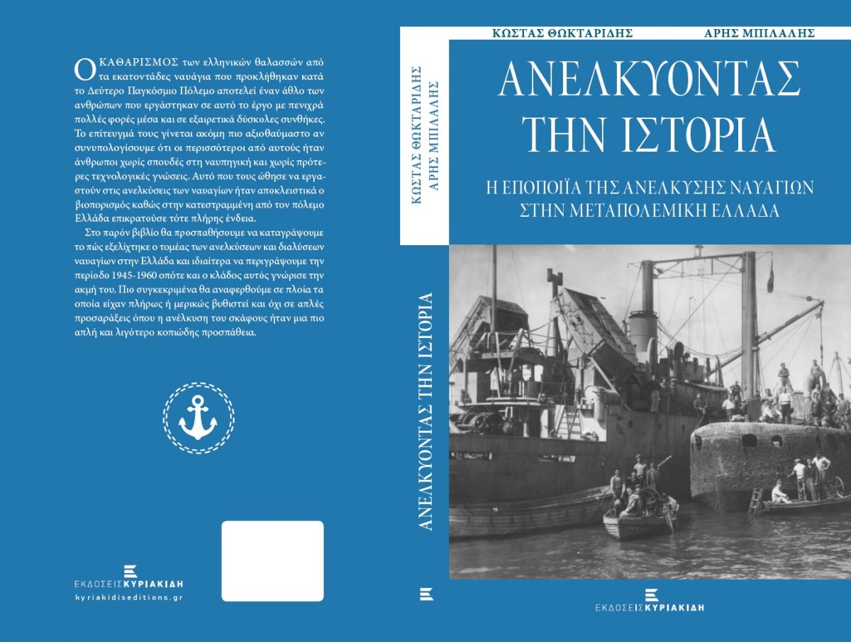 ΑΝΕΛΚΥΟΝΤΑΣ ΤΗΝ ΙΣΤΟΡΙΑ – Η εποποιία της ανέλκυσης ναυαγίων στη ...