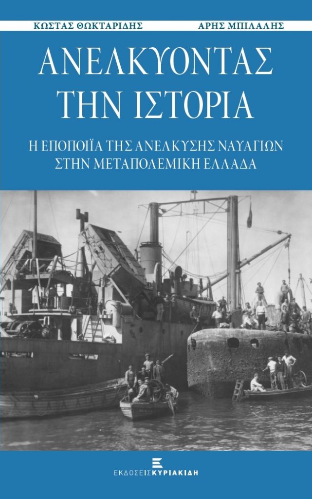 ΑΝΕΛΚΥΟΝΤΑΣ ΤΗΝ ΙΣΤΟΡΙΑ – Η εποποιία της ανέλκυσης ναυαγίων στη ...
